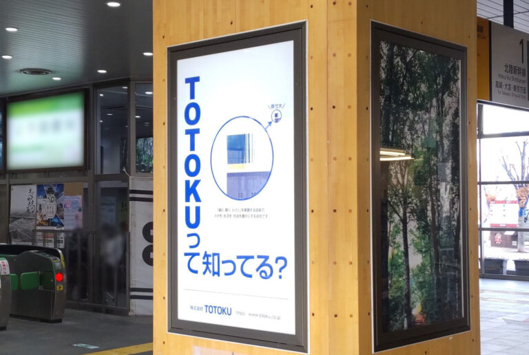 Our company's signboard has been put up at Ueda Station. | TOTOKU Group ...