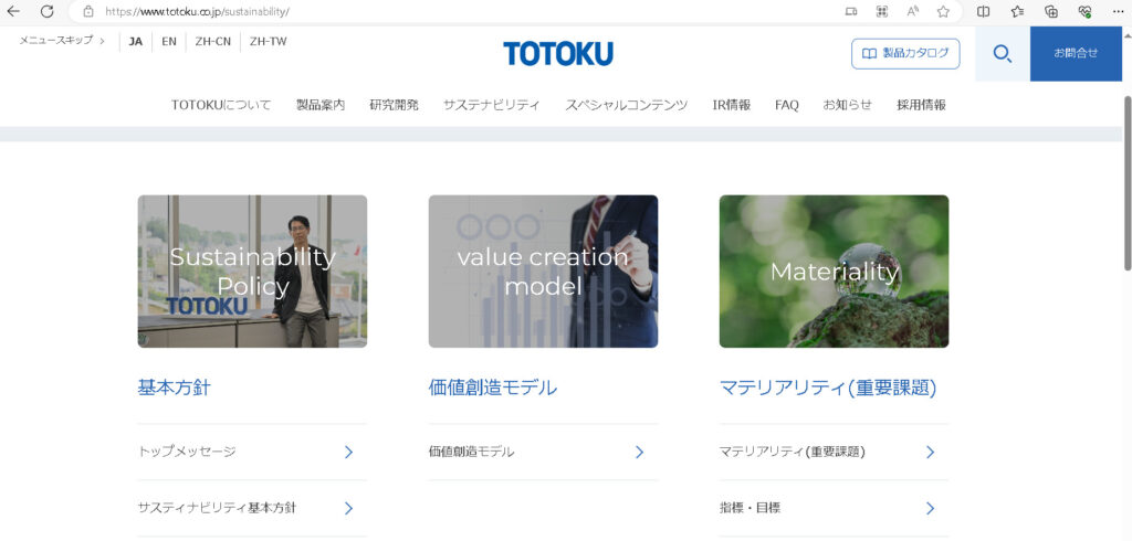 サステナビリティのページを更新しました。 | TOTOKU グループは、「細く、軽く、小さく」を実現する技術で、人々を、生活を、社会を豊かにし ...